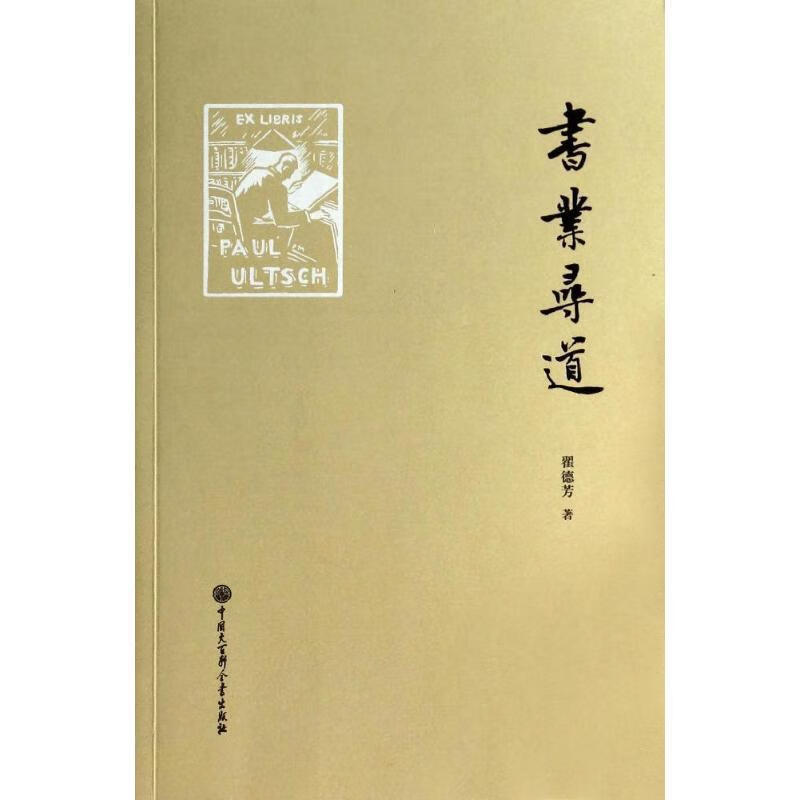 书业寻道 翟德芳