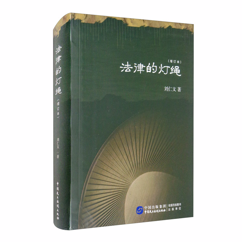 法律的灯绳（增订版）