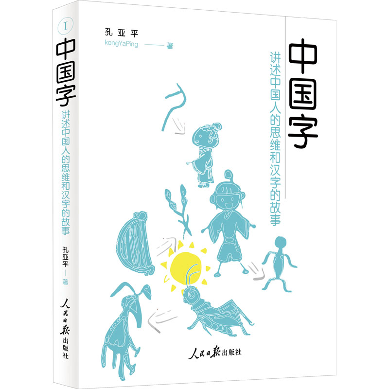中国字 讲述中国人的思维和汉字的故事
