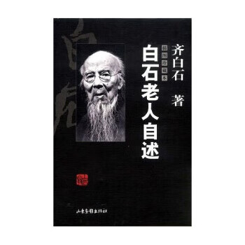 白石老人自述 齐白石,张次溪 著【书】