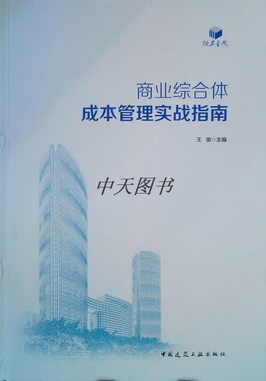 商业综合体成本管理实战指南 王俊主编 中国建筑工业出版社 9787112232543