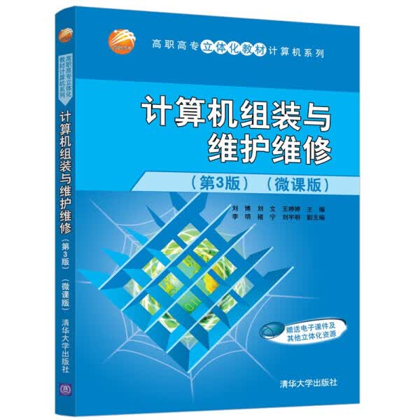 计算机组装与维护维修9787302595601清华