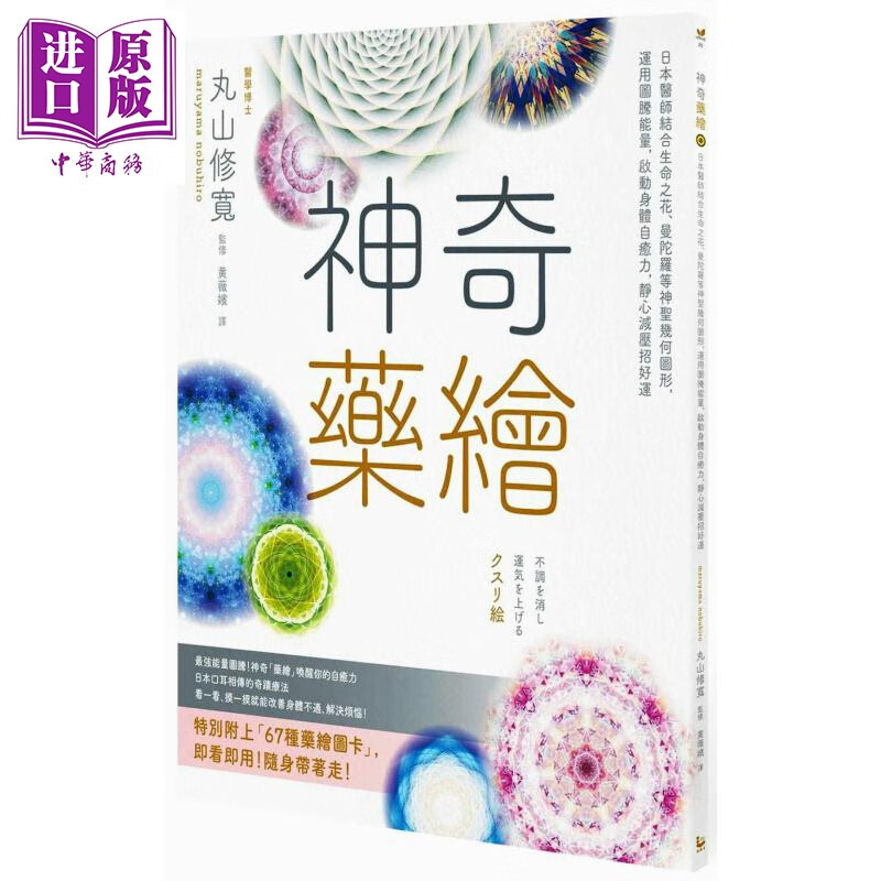 神奇药绘 港台原版 丸山修宽 漫游者文化