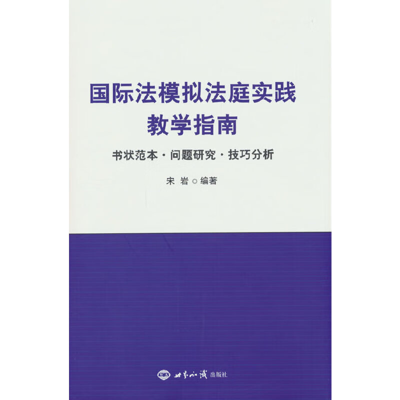 国际法模拟法庭实践教学指南