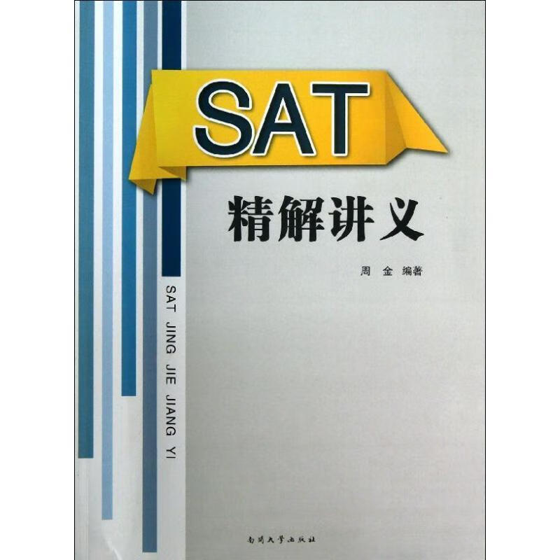 SAT精解讲义 周金编著
