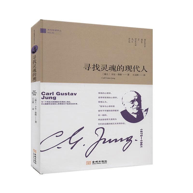 寻找灵魂的现代人 心理学 卡尔·荣格 金城出版社 9787515509808 书籍