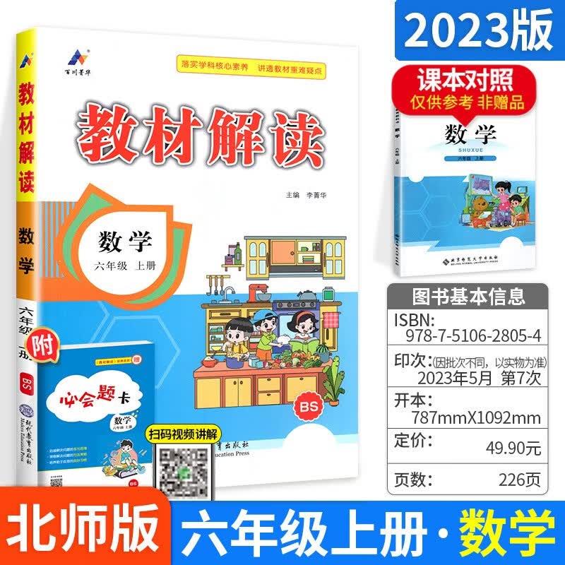 可选】小学教材解读六年级上下册同步课本全解教辅资料 上册 数学 北师版 课堂笔记