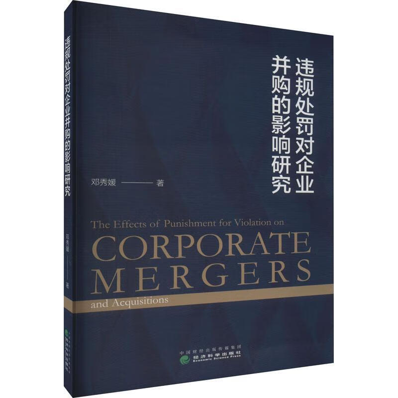 违规处罚对企业并购的影响研究金融与投资 图书