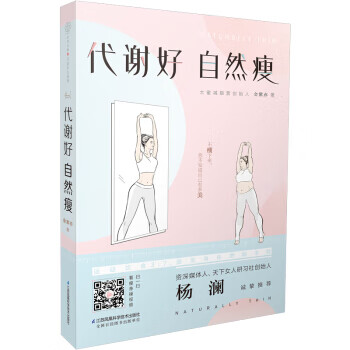代谢好 自然瘦 江苏凤凰科学技术出版社 9787571308292