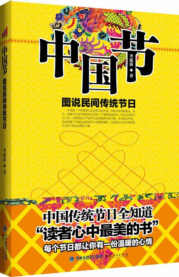 中国节 图说民间传统节日【现货】