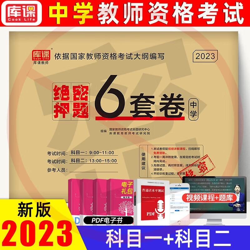 2023年教师资格考试绝密押题6套卷教资2023押题试卷教师资格押题卷综合素质教育知识科目一科目二教师资格 中学教资