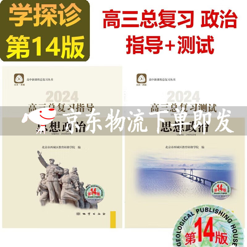 2024版学习探究诊断高三思想政治总复习指导+测试第14版共2册学习探究诊断北京市西城区教育研修学院