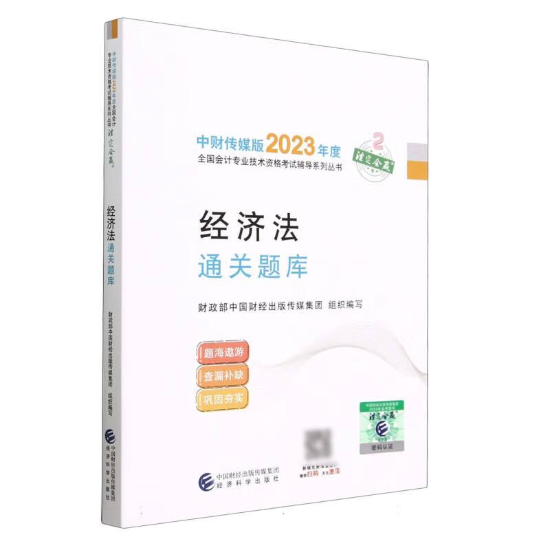 经济法通关题库--2023年《会考》中级辅导