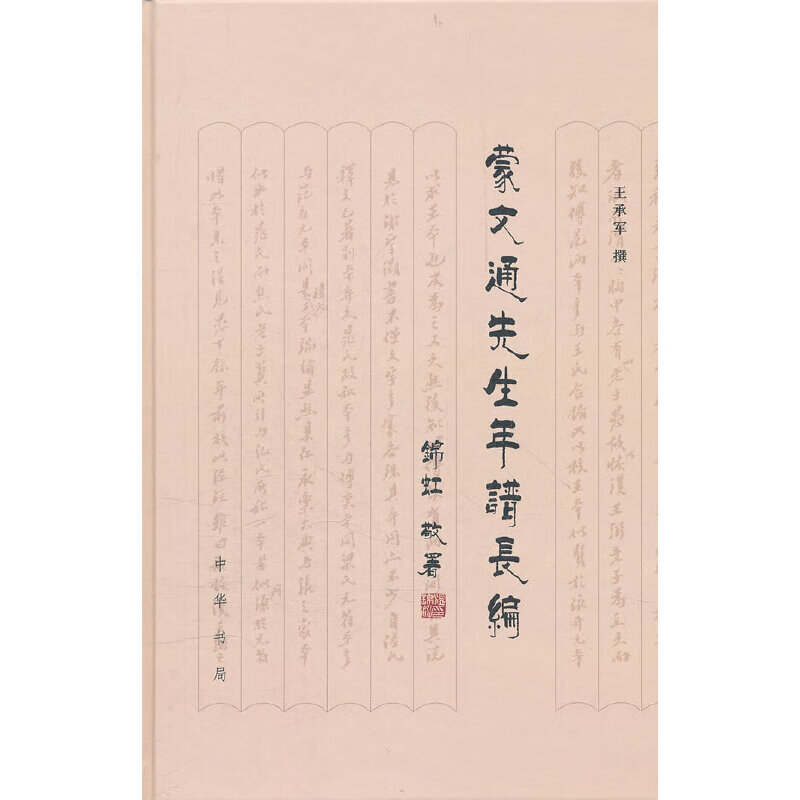 蒙文通先生年谱长编(精)