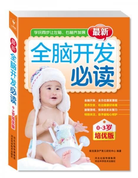 全脑开发必读0-3培优版