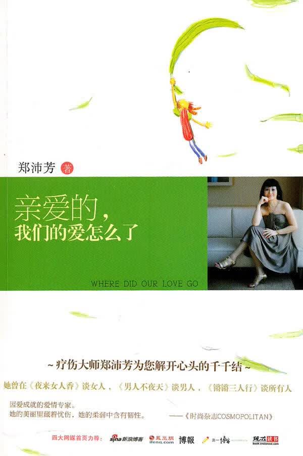 亲爱的，我们的爱怎么了 郑沛芳【书】