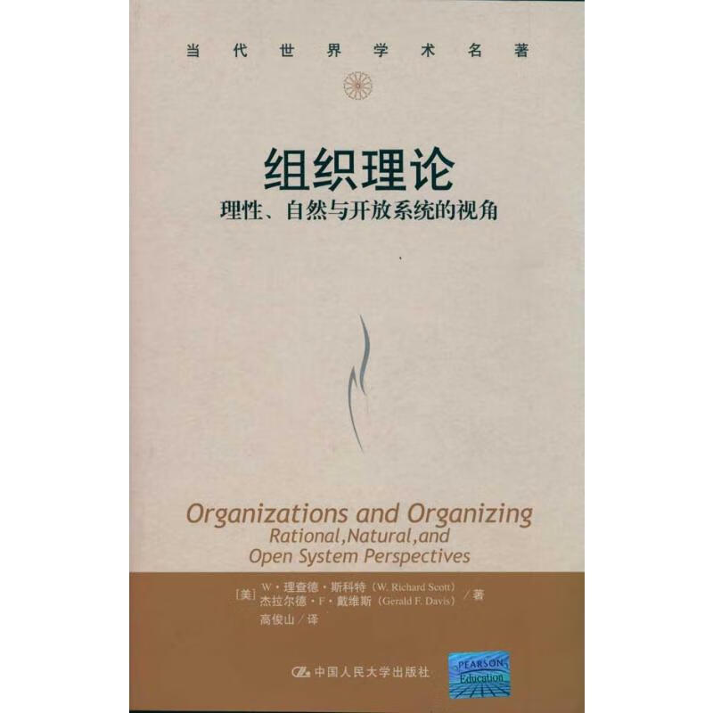 组织理论:理性.自然与开放系统的视角