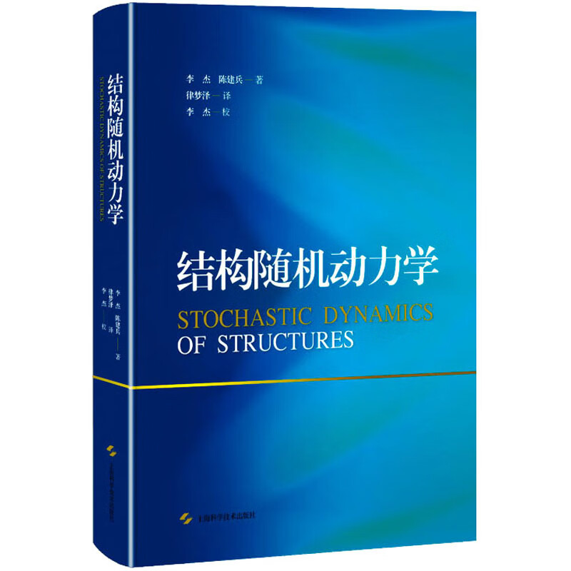 结构随机动力学 李杰,陈建兵 律梦泽 译 书籍 图书