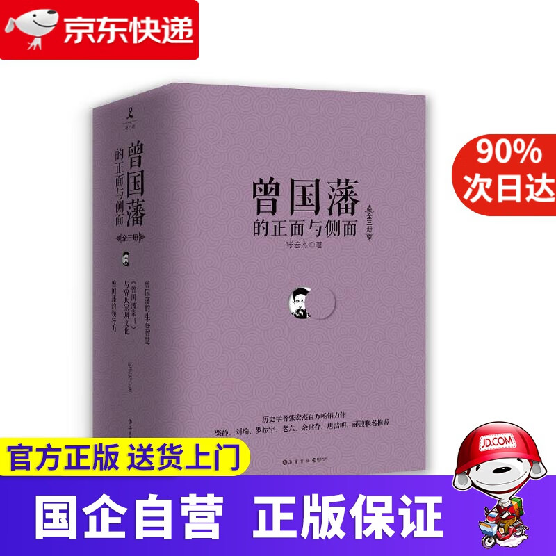 曾国藩的正面与侧面 博集天卷 9787553808833