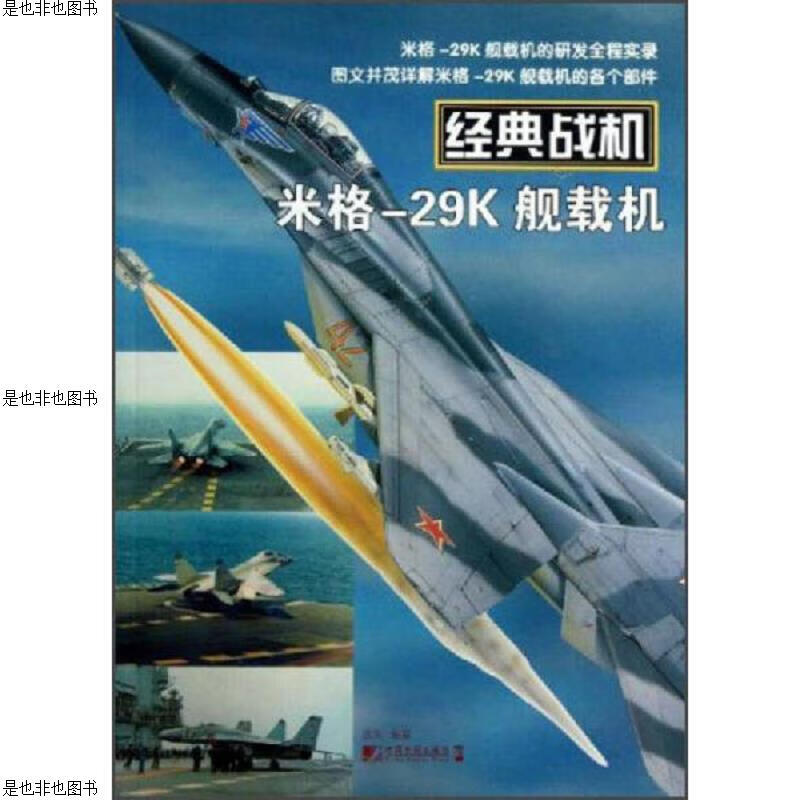 经典战机：米格-29K 舰载机