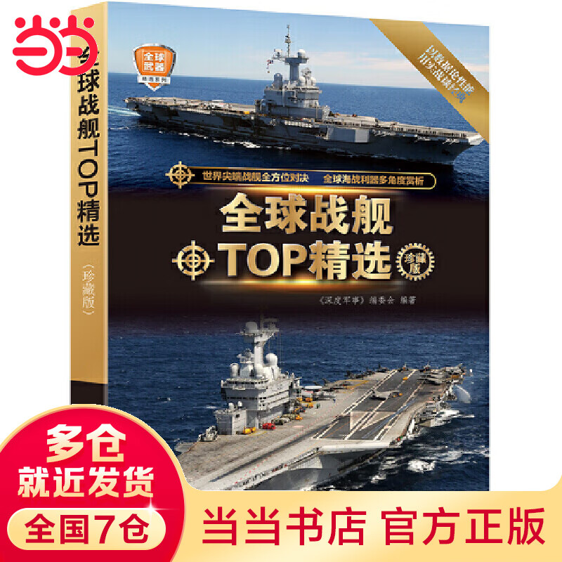 全球战舰TOP精选（珍藏版）