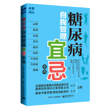 糖尿病自我管理宜忌全书