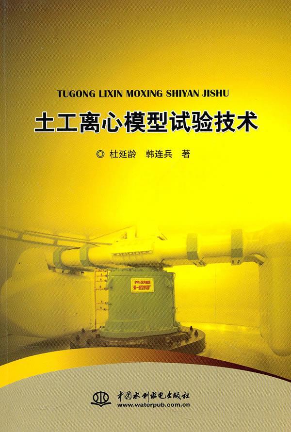 土工离心模型试验技术 杜延龄,韩连兵著【书】