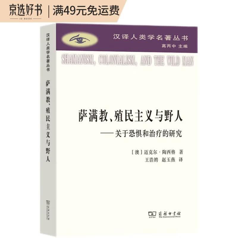 萨满教、殖民主义与野人：关于恐惧与治疗的研究（汉译人类学名著丛书）