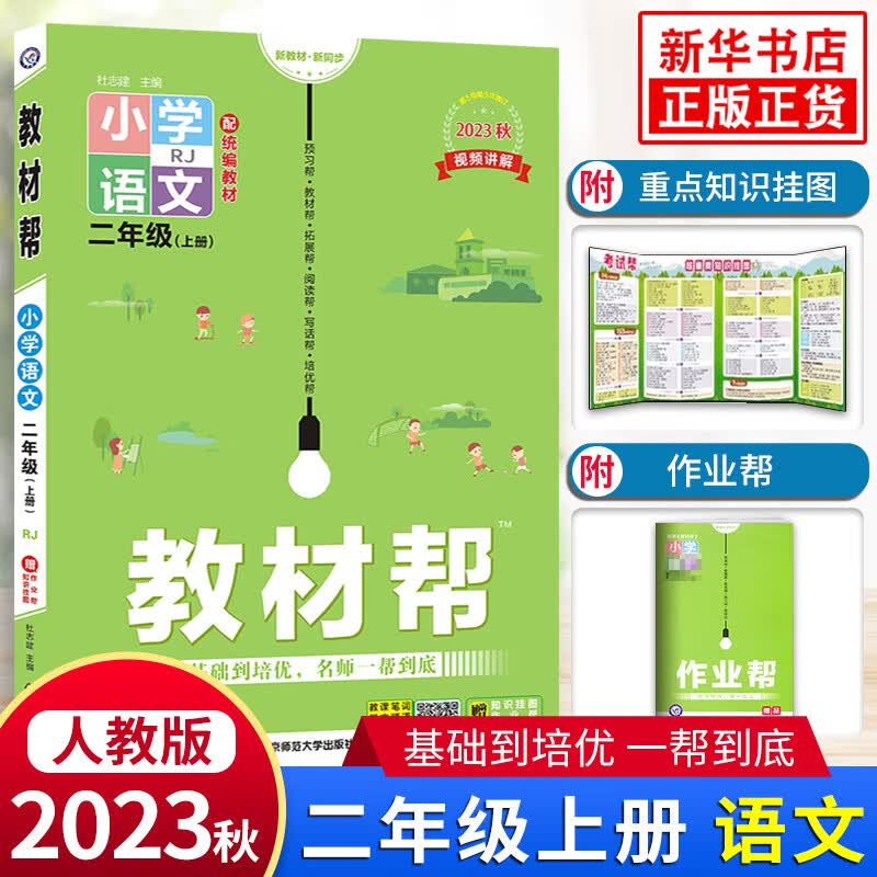 【科目自选】2023版 小学教材帮二年级上册语文数学 2年级教材全解解读课堂笔记辅导资料讲解 语文 人教版 定价：49.8