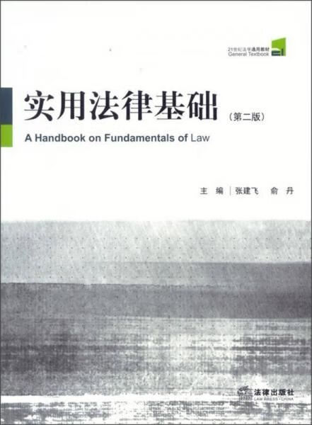 实用法律基础第2版9787511845191法律出版社