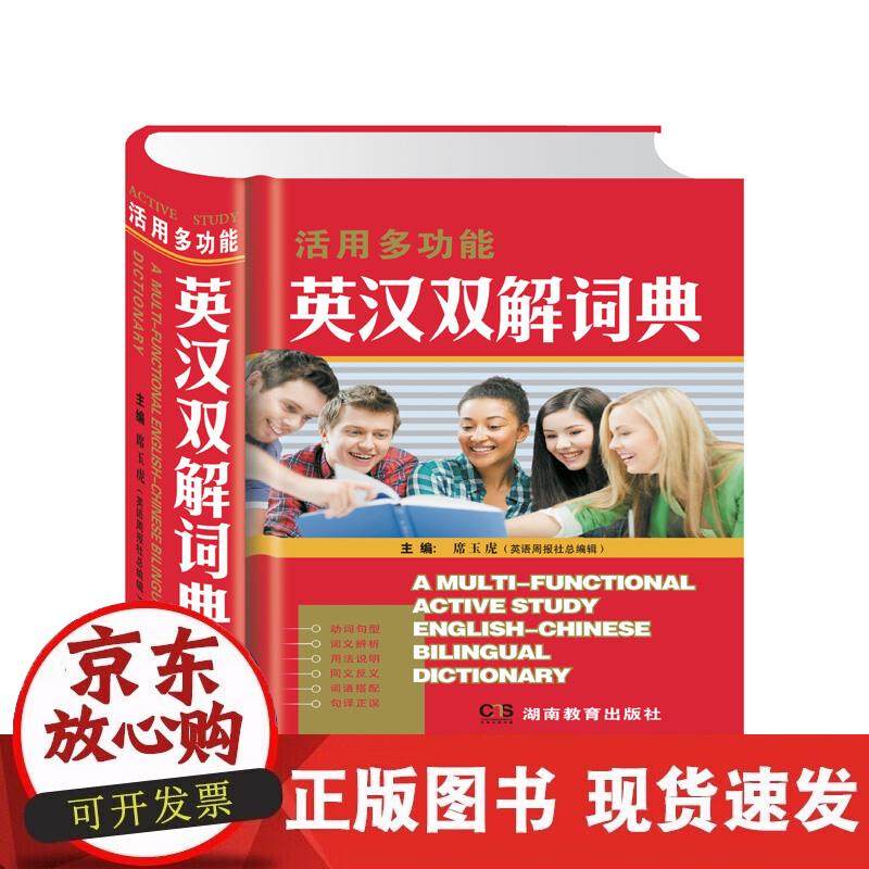 【现货】活用多功能英汉双解词典