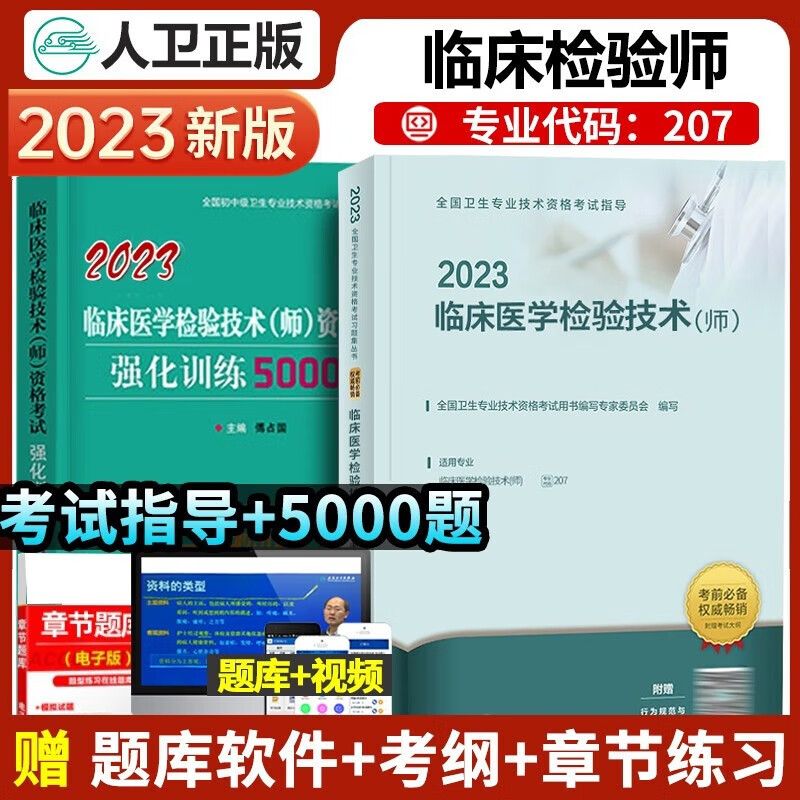 2023年临床医学检验技术师考试指导+强化训练5000题初级检验师卫生资格官方教材历年真题模拟试卷练习题