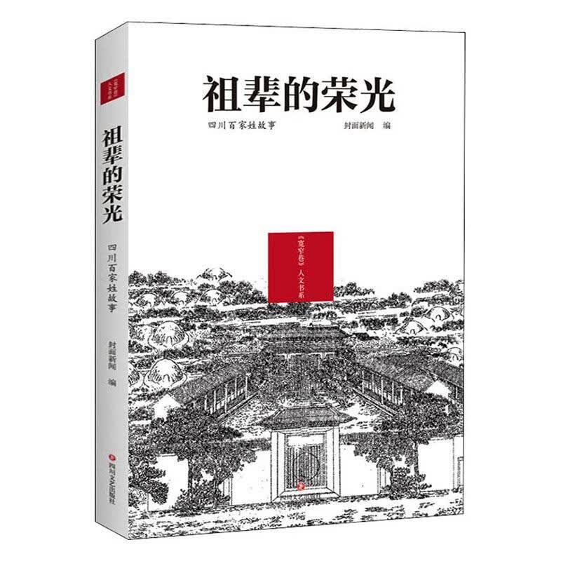 祖辈的荣光：四川百家姓故事 黄勇 传记 9787541157639
