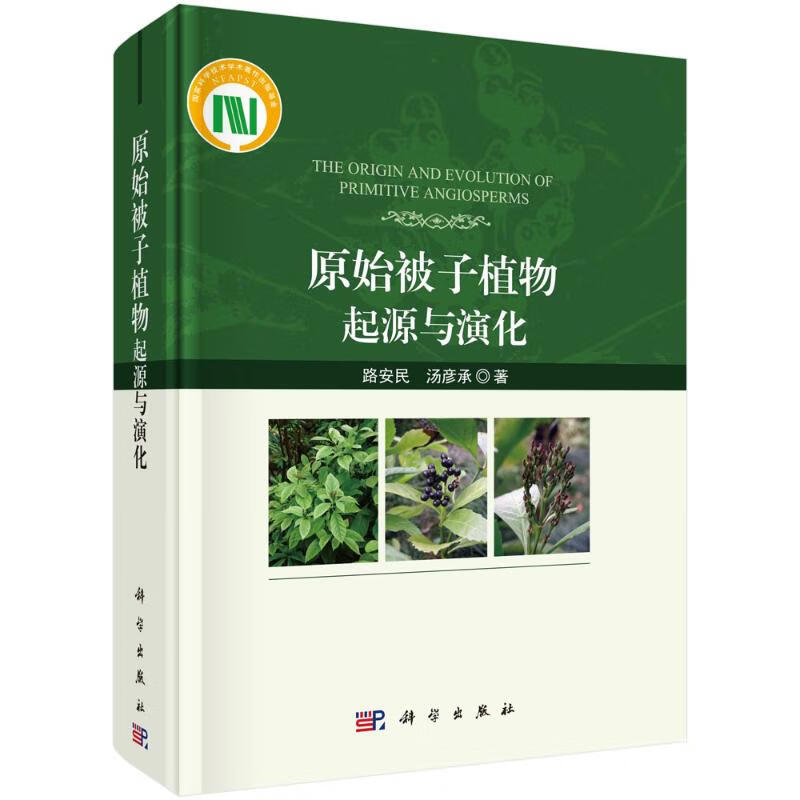 原始被子植物(起源与演化)(精)