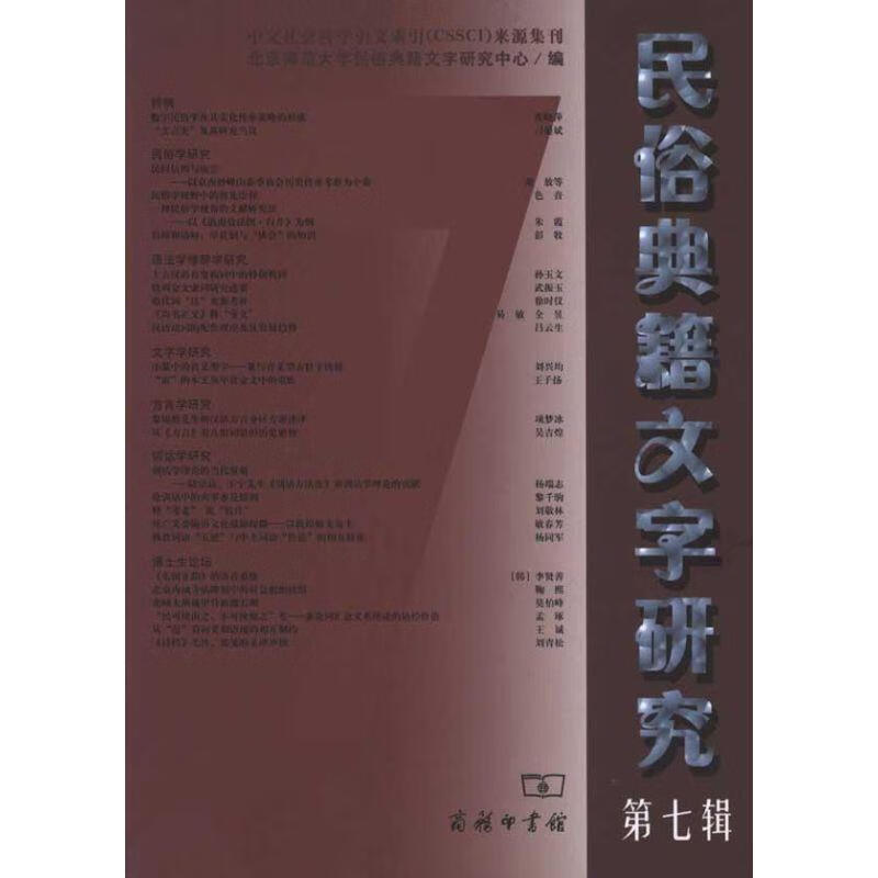 民俗典籍文字研究 第七辑