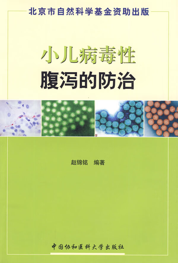 小儿病毒性腹泻的防治