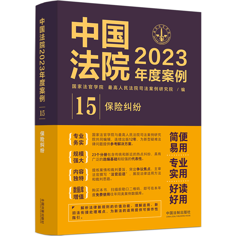 中国法院2023年度案例(15保险纠纷) 现货  中国法制