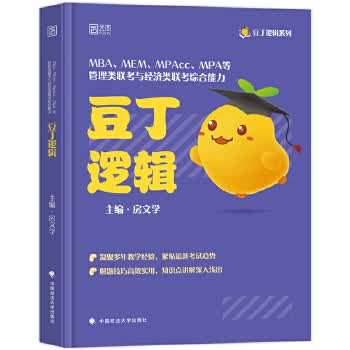 MBA、MEM、MPAcc、MPA等管理类联考与经济类联考综合能力豆丁逻辑