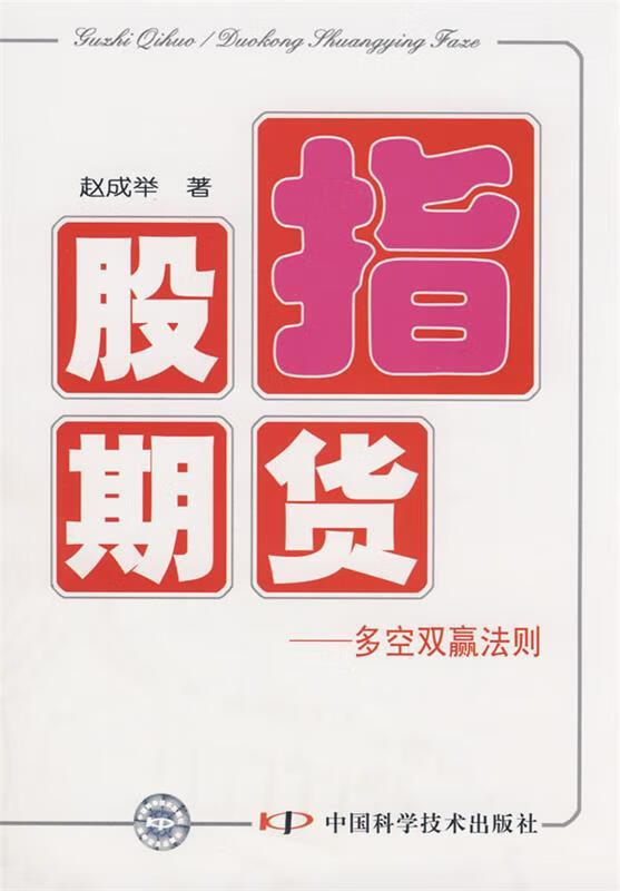 股指期货—多空双赢法则【好书，下单速发】