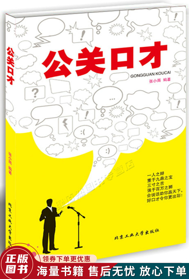 公关口才