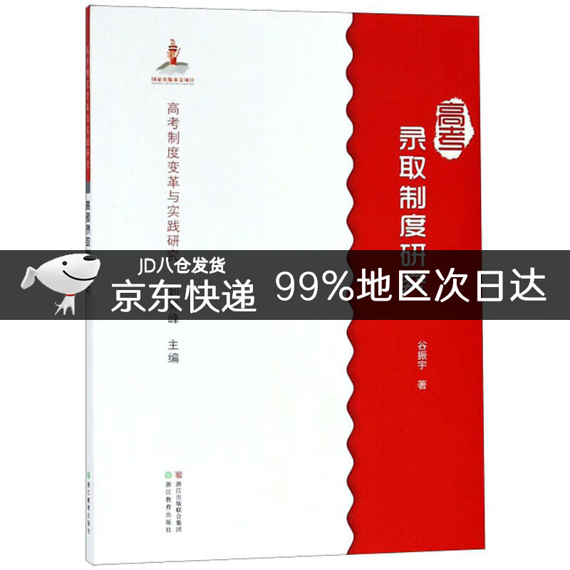 高考录取制度研究/高考制度变革与实践研究