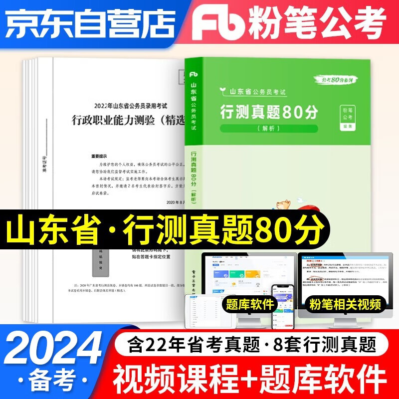 【单本包邮】备考2024粉笔公考山东省考公务员考试用书2023 行测的思维 历年真题试卷 粉笔省考真题80分 公考真题库 可搭配行测5000题中公华图