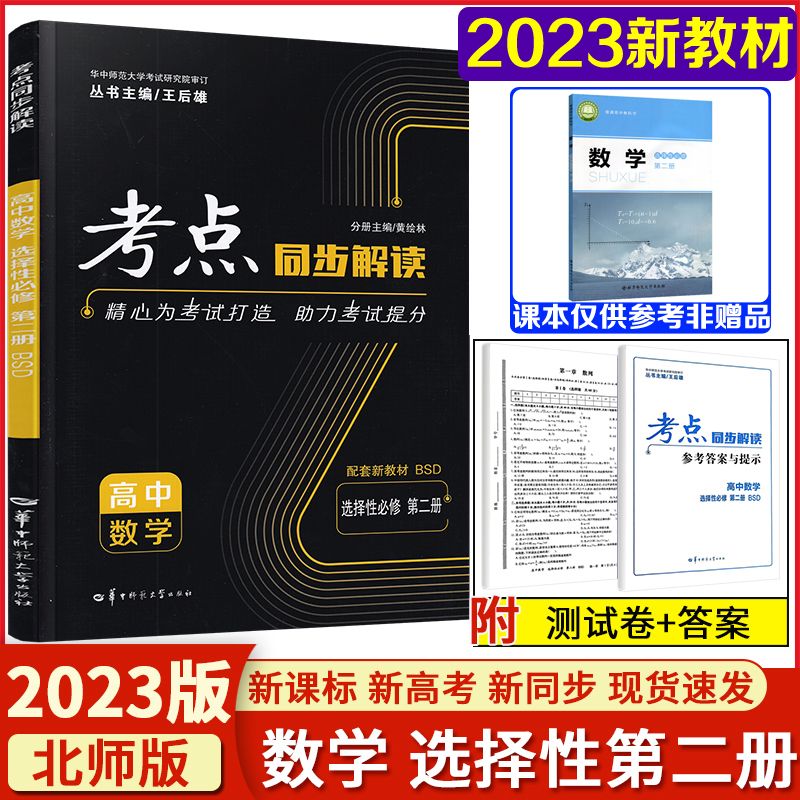 2024新教材考点同步解读高中数学物理化学生物政历必修选择性必修 数学选择性必修第二册北师版