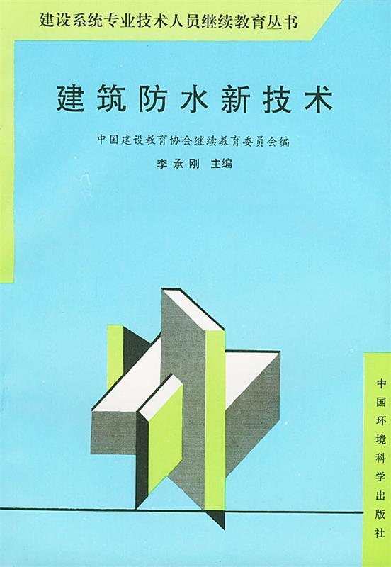 建筑防水新技术 李承刚 主编