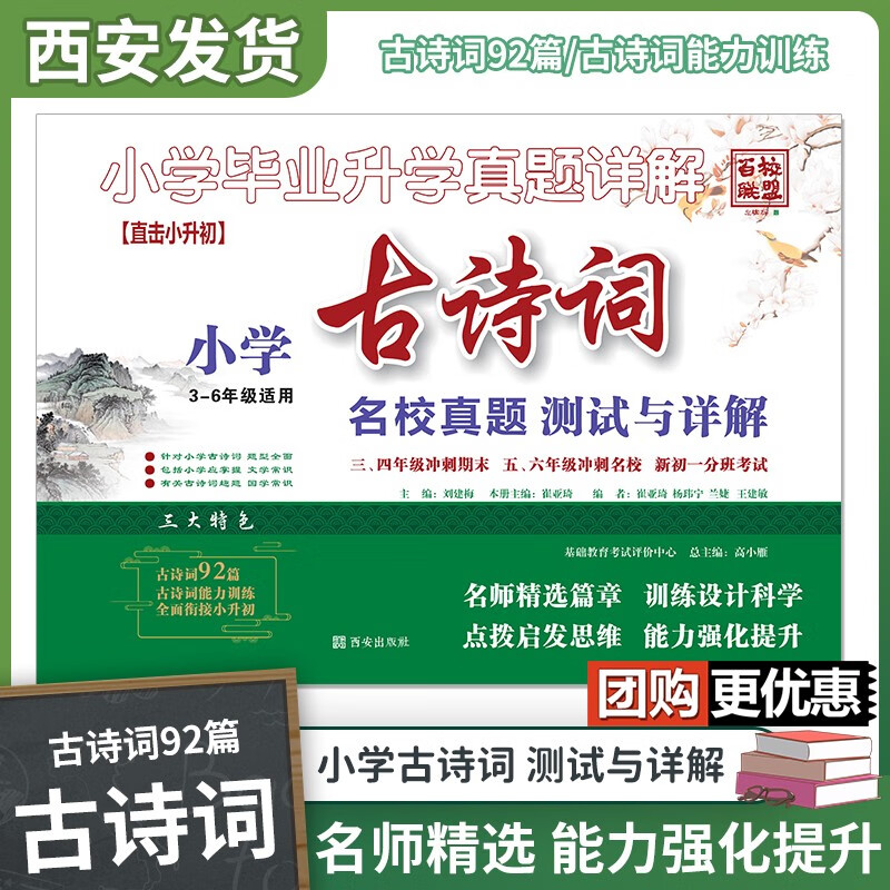 2023百校联盟系列小学毕业升学真题详解名校真题测试与详解 六大名校直击小升初新初一入学摸底(3-6年级适用） 小升初古诗词92篇