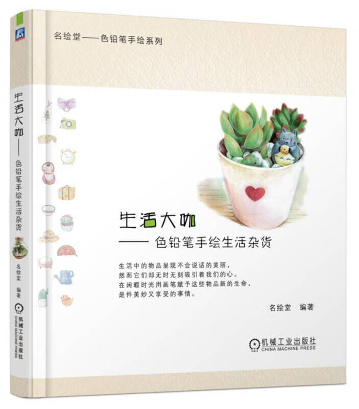 【书】生活大咖 色铅笔手绘生活杂货
