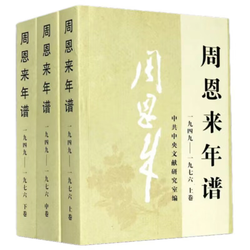 ***1949-1976-周恩来年谱-全三册