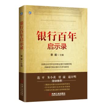 银行百年启示录