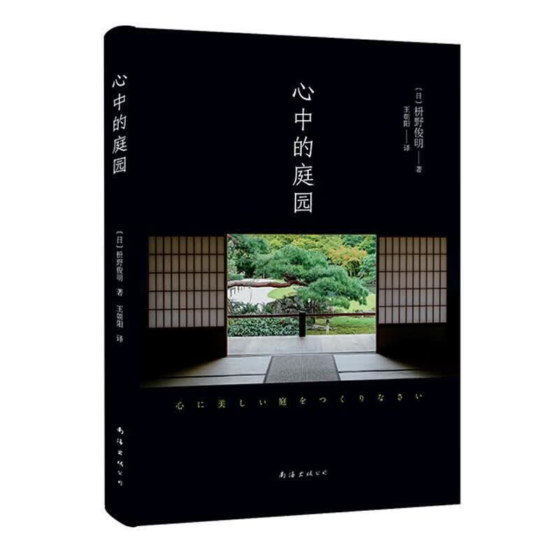 心中的庭园 (日)枡野俊明【书】