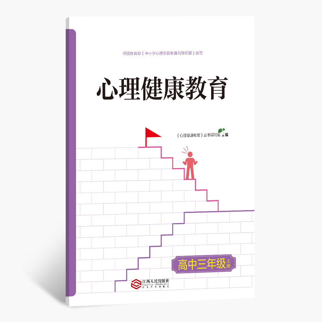 2022年高三上册心理健康教育青少年心理江西人民出版